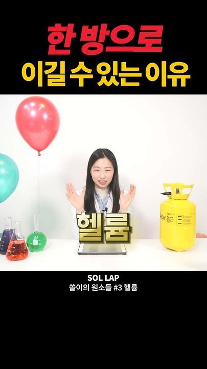 끝말잇기 대장이 되 과학 실험 원소 헬륨 파티 풍선 금속 금지 쉬운 Science Experiment He Forbidden Easy