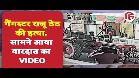 Rajasthan Shootout Gangster Raju Theth Shot Dead राजस्थान के सीकर में