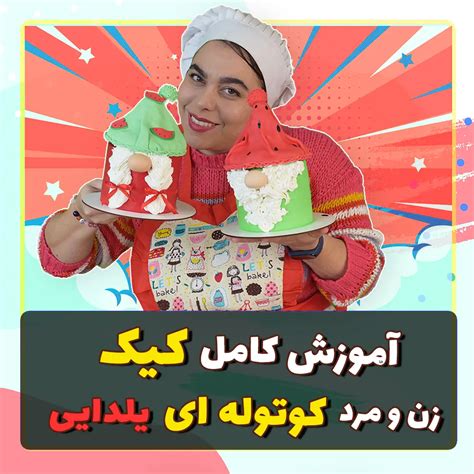 شرکت در دوره کوتوله های یلدایی لذت شیرین همراه با نگار