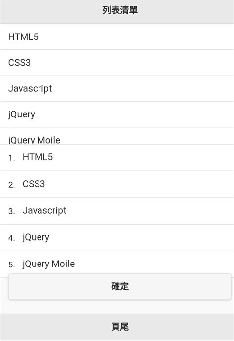 小狐狸事務所 jQuery Mobile 學習筆記 五 列表清單 ListView