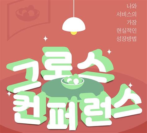 요즘 마케팅을 찐 하게 보여준 ‘그로스 컨퍼런스 요약 저의 약점을 꾸밈없이 공개해보자면 바로 ‘요즘 마케팅을 못해봤다입니다 경력에서 처음 9년은 마케팅의 최전선에