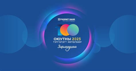 Голомт банк “Оюутны тэтгэлэгт хөтөлбөр” өө зарлалаа