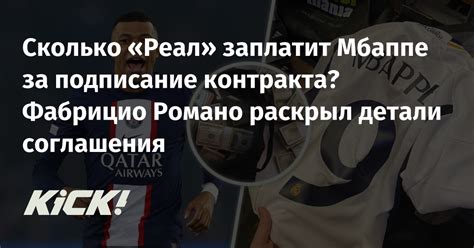 Сколько «Реал заплатит Мбаппе за подписание контракта Фабрицио Романо раскрыл детали