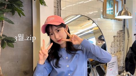 3월 일상 모음 Vlog 🧢 앞머리 자름 일광전구 스노우맨 토익스피킹 나 아직도 생일 🎂 Youtube