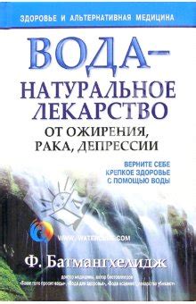 Батмангхелидж Ферейдон - Вода – натуральное лекарство от ожирения, рака ...