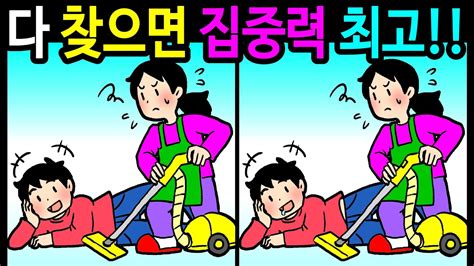 💯젊어지는 60대 두뇌운동 100점 차이점 못찾으면 치매의심 다찾으면 대박 한개만 찾아도 아이큐160【틀린그림찾기다른그림찾기치매예방퀴즈70대 두뇌개발 문제