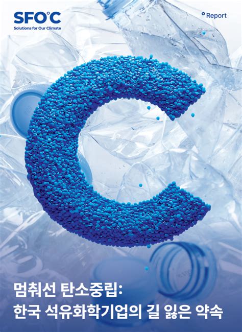 멈춰선 탄소중립 한국 석유화학기업의 길 잃은 약속