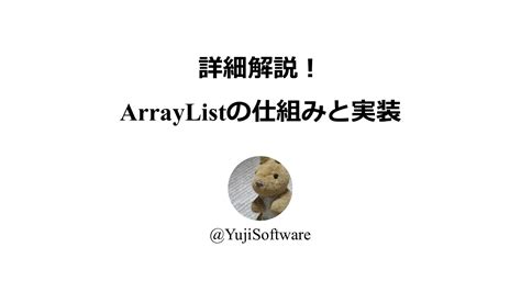 詳細解説！ arraylistの仕組みと実装 speaker deck