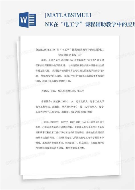 Matlabsimulink在“电工学”课程辅助教学中的应用 电工学秦曾煌第七版word模板下载编号lawzjjwe熊猫办公