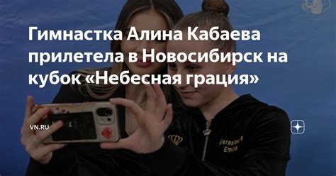 Гимнастка Алина Кабаева прилетела в Новосибирск на кубок «Небесная грация Vn Ru Дзен