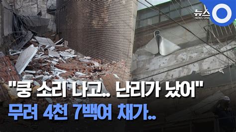 쿵 소리 나고 난리가 났어 무려 4천 7백여 채가 Obs 뉴스o Youtube