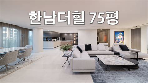 한남더힐 75평ㅣ이태리감성 하이엔드 인테리어 Youtube