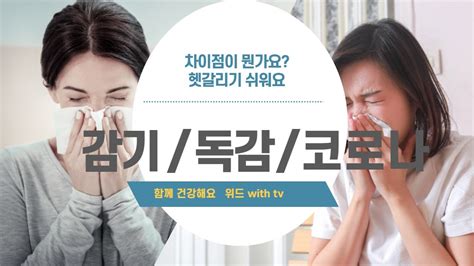 감기와 독감 코로나 차이점 Youtube