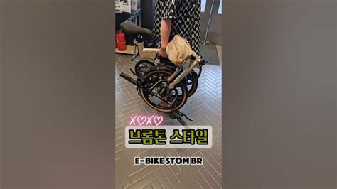 브롬톤 스타일의 가벼운 전기자전거 스톰br 25년형버전 입고 완료 3단폴딩 Youtube