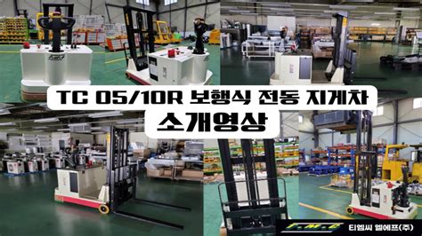 Tmc Lf 티엠씨 엘에프 Tc 0510r 보행식 전동 지게차 보행식 지게차 전동 지게차 지게차 지게차 영상 Youtube