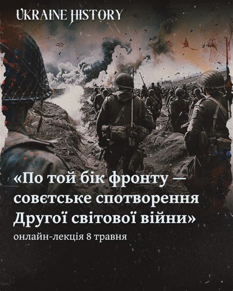 «По той бік фронту — совєтське спотворення Другої світової війни Ukraine History
