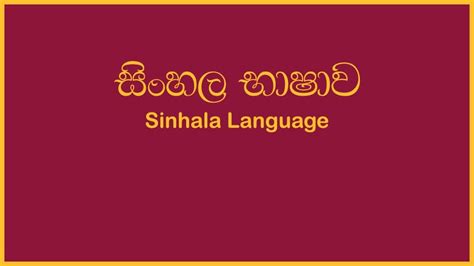 සිංහල භාෂාව Sinhala Language විශේෂ හා ආගන්තුක යන පදවල විරුද්ධ පද මොනවාද Facebook