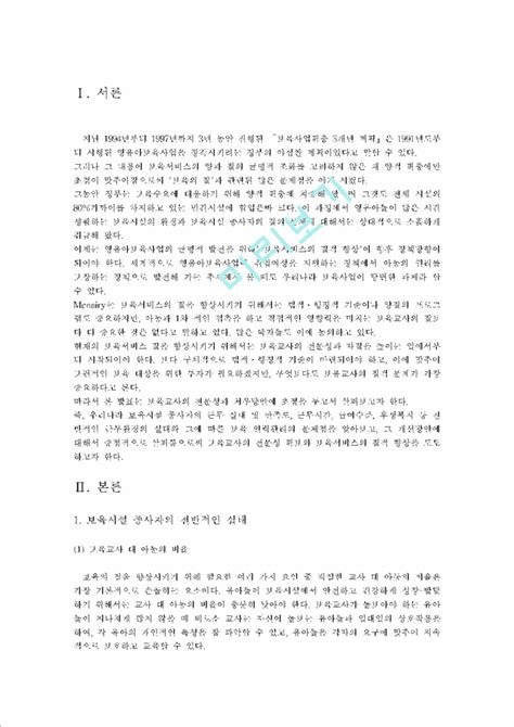 아동보육의 질적 향상을 위한 방안 올레포트