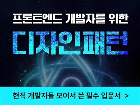 프론트엔드 개발자를 위한 디자인 패턴 크몽