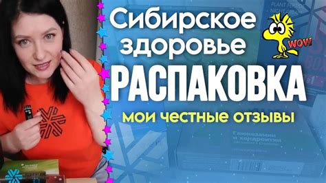 Сибирское здоровье РАСПАКОВКА / Продукция Siberian wellness МЕГА ОТЗЫВЫ ...