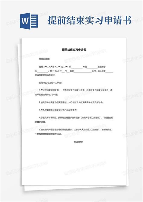 提前结束实习申请书word模板下载编号qxgrkrgb熊猫办公