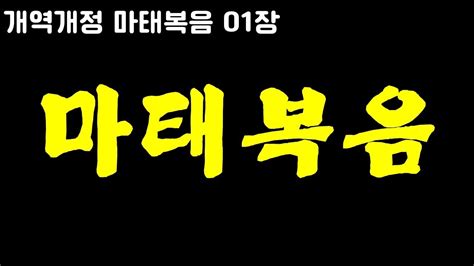 개역개정 마태복음 1장 Youtube