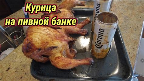 Рецепт курицы на пивной банке - YouTube