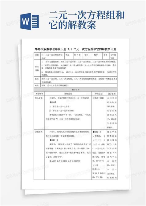 二元一次方程组和它的解教案word模板下载编号lzbnpadx熊猫办公