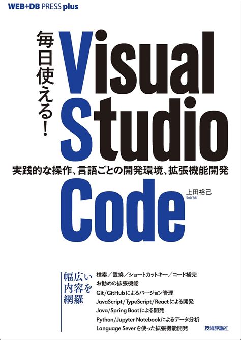 Amazon co jp 毎日使える Visual Studio Code 実践的な操作言語ごとの開発環境拡張機能開発 WEB DB PRESS plus eBook 上田