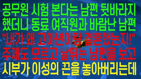 공무원 시험 준비 중인 남편을 지원했더니 동료 여직원과 불륜을 저지른 남편주제를 모르고 난폭하게 행동하는 남편을 바라보며 화가 난 시부가 이성을 잃어버리는데실화