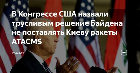 В Конгрессе США назвали трусливым решение Байдена не поставлять Киеву ракеты Atacms Радио 1 Дзен