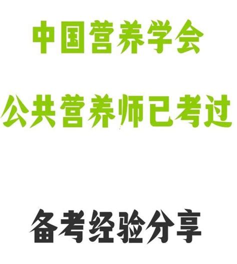从零基础小白到公共营养师，我是如何做到的？（营养师入门指南在线分享！！） 知乎