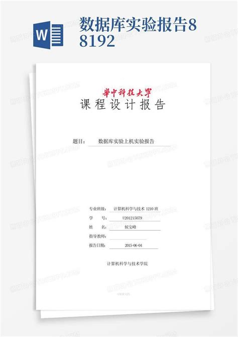 数据库实验报告88192Word模板下载 编号lnnnaoan 熊猫办公 数据库实验报告88192Word模板下载 编号lnnnaoan 熊猫办公
