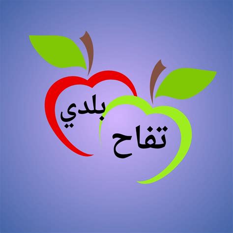 تفاح بلديtfahibldy On Reels