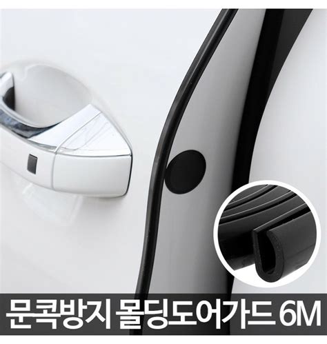 문콕방지 몰딩도어가드6m 자동차 고무스펀지 차 엣지패드 차량문짝 티몬