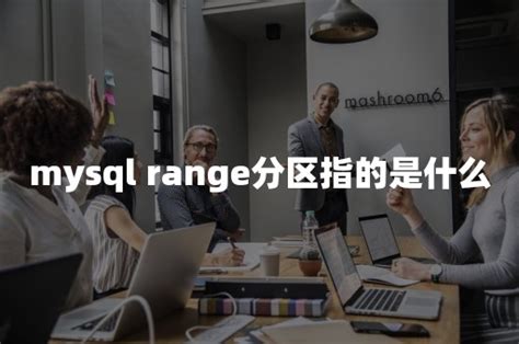 mysql range分区指的是什么 PingCAP 平凯星辰