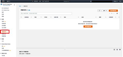 如何购买 EC 预留实例 RI AWS 云服务
