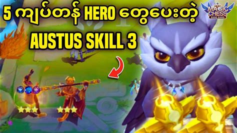5 ကျန်တန် Hero တွေပေးတဲ့ Austus Skill 3 Youtube