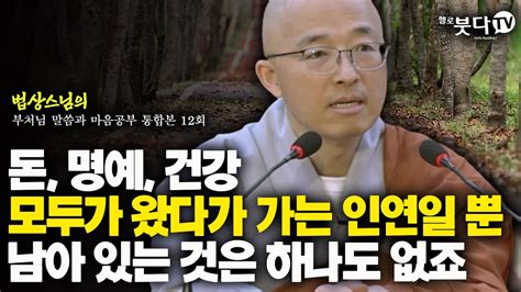 돈 명예 건강 모두가 왔다 가는 인연일 뿐 남아 있는 것은 하나도 없죠 법상스님의 행복한 마음공부 부처님과 말씀과 마음공부 통합본 12회 Youtube
