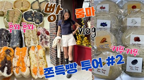 빵줌마 Vlog 쫀득빵에 M친 빵순이의 쫀득빵투어2 빵먹방 키푸키푸 후와후와 빵택배 쫀득빵 택배 Youtube