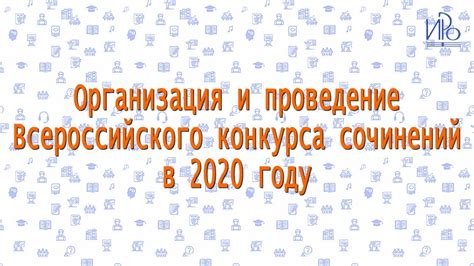 05 06 Web семинар «Организация и проведение Всероссийского конкурса сочинений в 2020 году Youtube