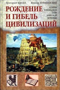 Книга "Рождение и гибель цивилизаций" - Григорий Кваша, Курляндский ...