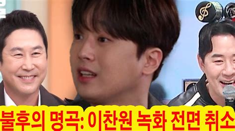 불후의 명곡 이찬원의 모든 노래와 녹음이 삭제되었습니다 이찬원 녹화 취소 Mc 신동엽의 프로그램 전반에 대한 비난이 늦어졌다 이찬원의 감동적인 선택에 관한 이야기