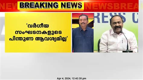 തെരഞ്ഞെടുപ്പില്‍ Sdpi പിന്തുണ വേണ്ട നിലപാട് വ്യക്തമാക്കി കോണ്‍ഗ്രസ്‌ Youtube