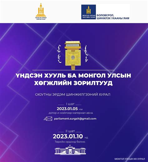 Үндсэн хуулийн өдөрт зориулсан оюутны эрдэм шинжилгээний хурал болно