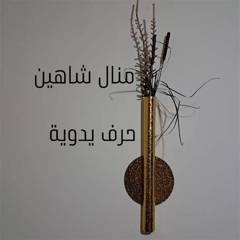 منال شاهين حرف يدوية Youtube