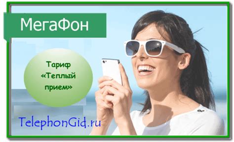 Как работает Мегафон тариф Теплый прием на телефоне