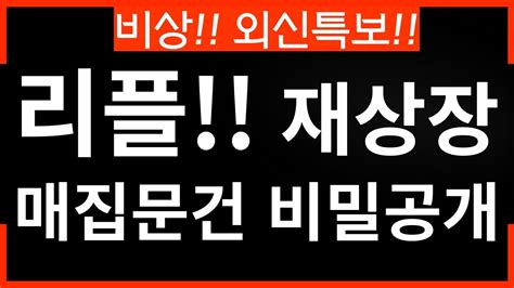 리플 코인 재상장확정 매집문건 비밀공개합니다 Youtube