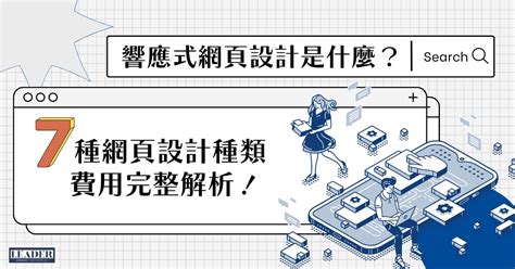 響應式網頁設計是什麼？7種網頁設計種類、費用完整解析！