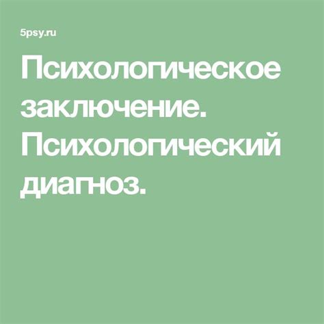 Психологическое заключение Психологический диагноз